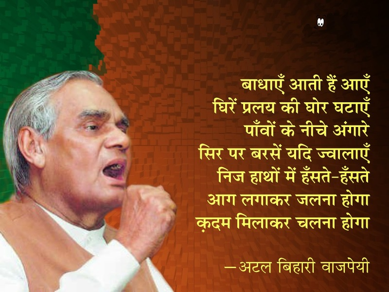 NCERT Introduces Atal Bihari Vajpayee’s Poem ‘Kadam Milakar Chalna Hoga ...